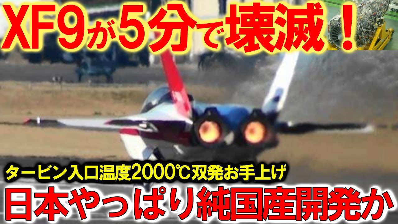IHI社次期XF9がマジでヤバい状況、EJ2000ロールスロイス社お手上げ！自衛隊最強XF9エンジン使われない日本やっぱり純国産開発に ...