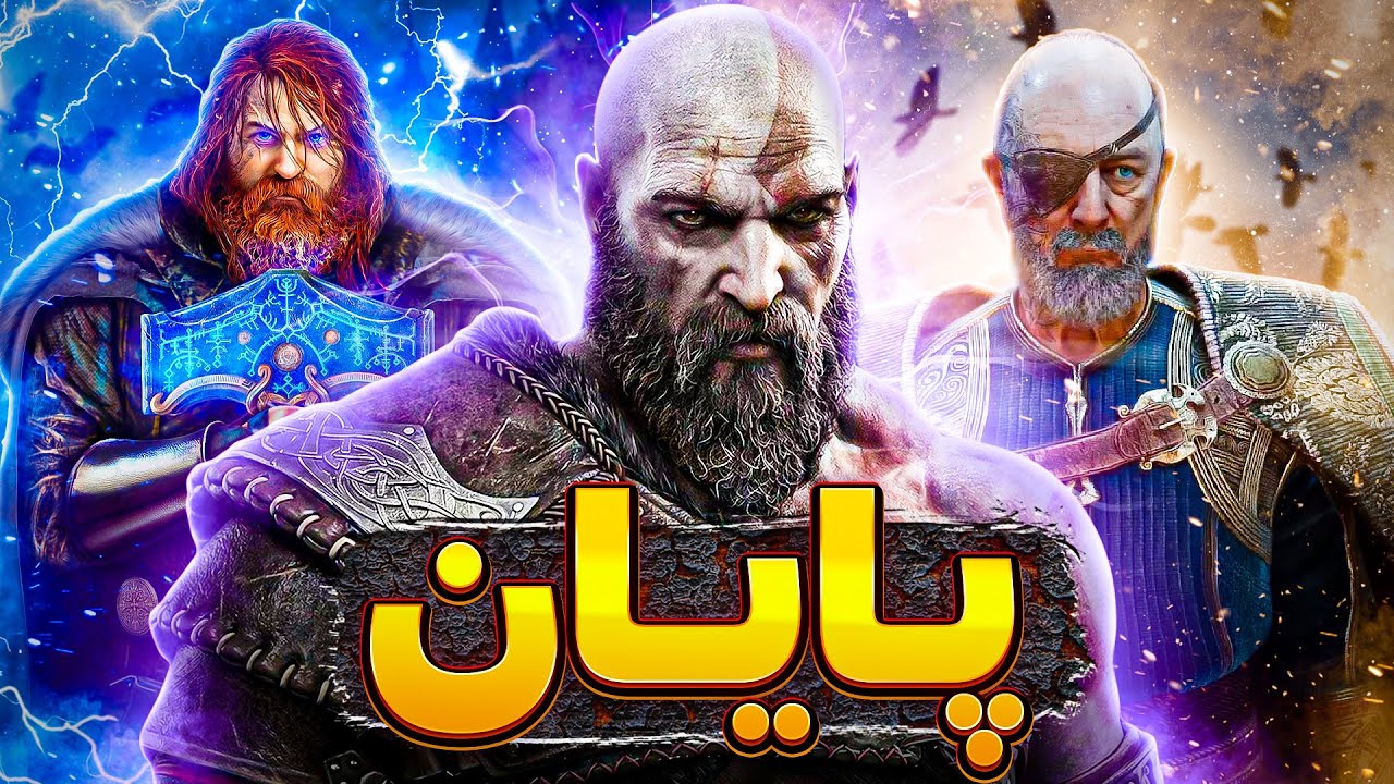 قسمت آخر بازی گاد اف وار رگناروک واکترو گاد اف وار Youtube