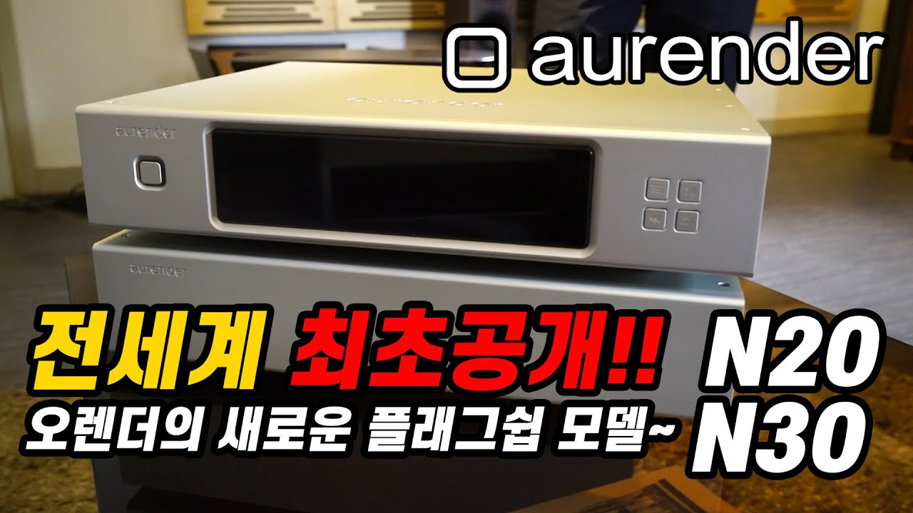 전세계 최초공개! 2020년 오렌더의 새로운 플래그쉽 모델 N20,N30 | Aurender N20, N30 - YouTube
