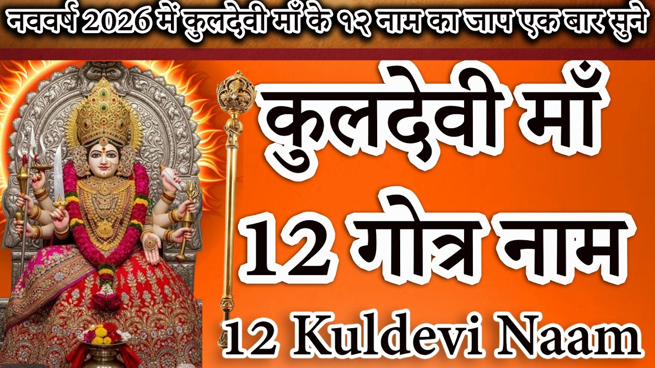 Kuldevi Stotra | Kuldevi Maa Stotram |कुलदेवी स्तोत्रम | Kuldevi Song ...