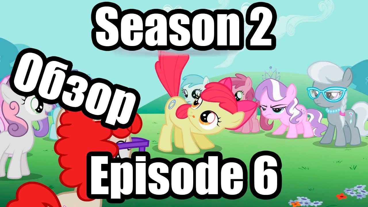 Обзор на My Little Pony:Friendship is magic Season 2 Episode 6 - YouTube