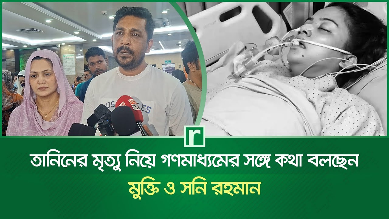 তানিনের মৃ'ত্যু নিয়ে গণমাধ্যমের সঙ্গে কথা বলছেন মুক্তি ও সনি রহমান ...