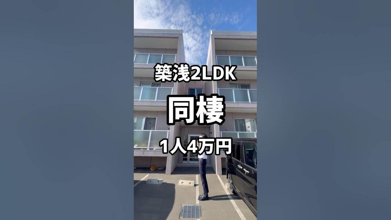 【札幌お部屋探し】同棲なら1人4万円台で暮らせる築浅2LDKをご紹介‼︎#札幌#札幌不動産＃札幌賃貸マンション#一人暮らし#同棲 - YouTube