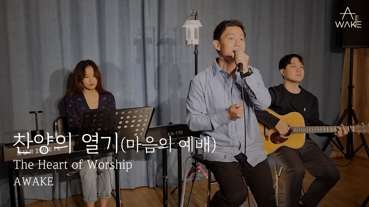찬양의 열기(마음의 예배) The Heart of Worship | Cover by AWAKE MUSIC - YouTube