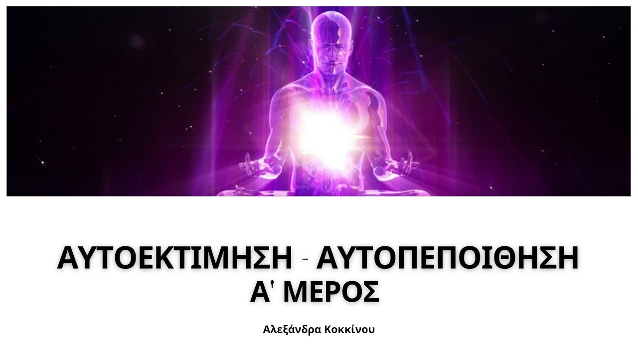 Αυτοπεποίθηση και Αυτοεκτίμηση (Α μέρος) - YouTube