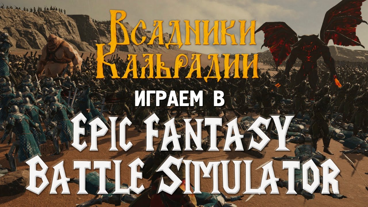 Играем в Epic Fantasy Battle Simulator - YouTube