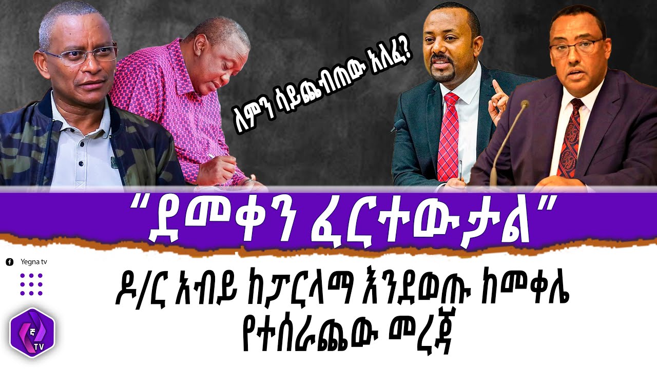 "ደመቀን ፈርተውታል!!" ዶ/ር አብይ ከፓርላማ እንደወጡ ከመቀሌ የተሰራጨው መረጃ | Dr.Abiy | Demeke ...