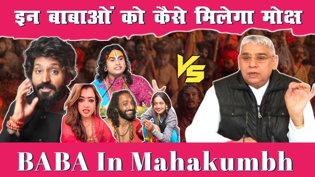 इन बाबाओं को कैसे मिलेगा मोक्ष | BABA Of Mahakumbh | IIT BABA | Anaj ...