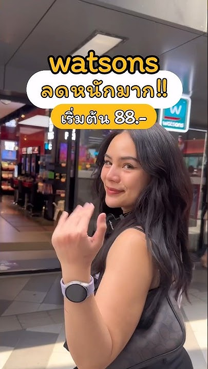 พาไปส่องโปรเด็ด #watsons ลดจัดหนักเริ่มต้น 88 ! #รีวิวบิวตี้ #วัตสันป้ายยา #ใช้ดีบอกต่อ ...