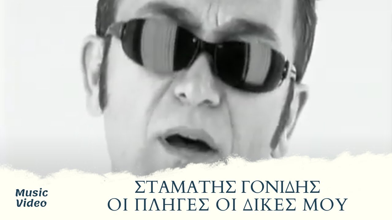 Σταμάτης Γονίδης - Οι Πληγές Οι Δικές Μου | Official Music Video - YouTube