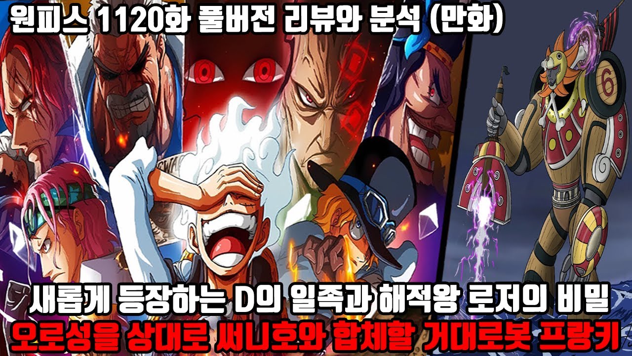 원피스 1120화 풀버전 리뷰와 분석 새롭게 등장하는 D의 일족과 해적왕 골드로져의 비밀을 알게된 사람들 오로성을 상대로