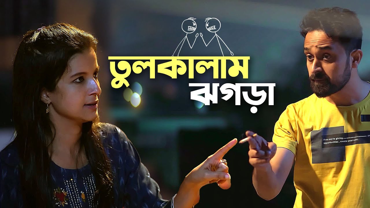 Tulkalam Jhogra | Ahammok | Dramatic Scene | Bengali Web Series ...