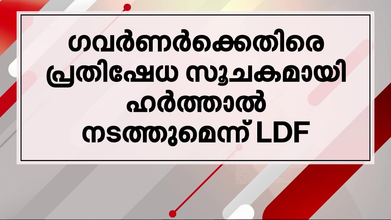 ഗവർണർക്കെതിരെ പ്രതിഷേധ സൂചകമായി ഇടുക്കിയിൽ ഹർത്താൽ നടത്തുമെന്ന് LDF ...