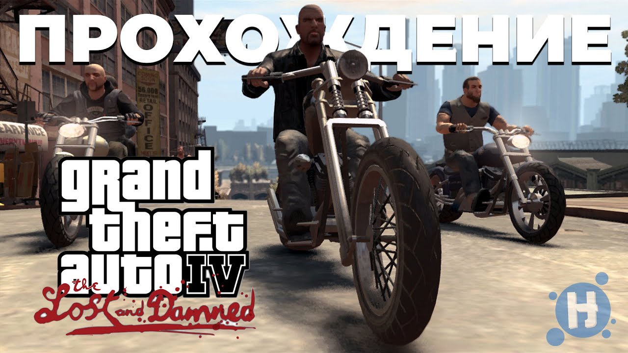 ☠️ ПОЛНОЕ ПРОХОЖДЕНИЕ GTA 4 (DLC) The Lost and Damned |😎 - YouTube