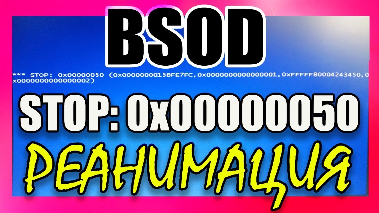 BSOD STOP:0x00000050 Windows 7 не загружается - YouTube