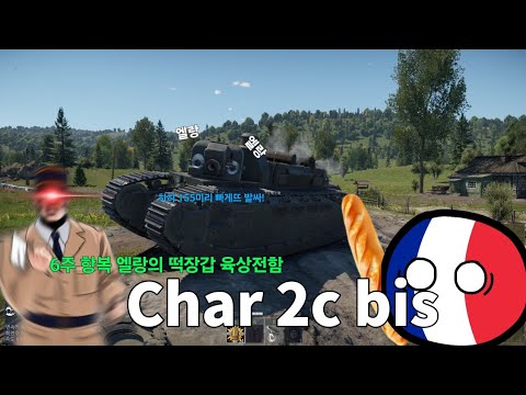 워썬더 char 2c bis 플레이 영상 - YouTube