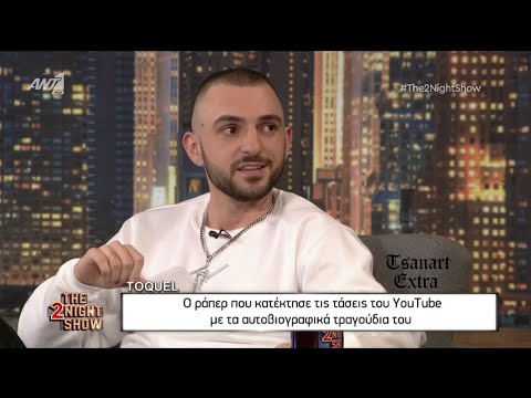 Toquel: "Δεν έχω Ελληνική ταυτότητα..."(The2nightShow) - YouTube