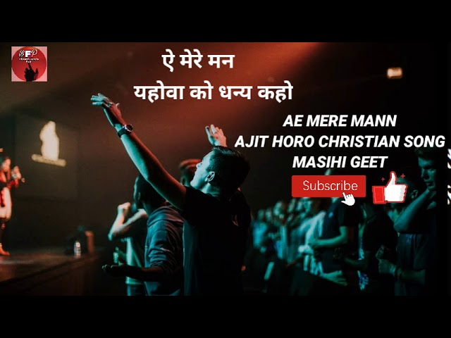 ऐ मेरे मन यहोवा को धन्य कहो। AJIT HORO MASIHI GEET Acordes - Chordify
