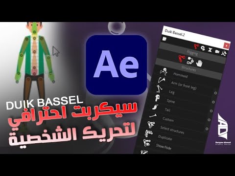 DUIK BASSEL | شرح تحريك الشخصيات بكل سهولة على الافترافكت | After ...