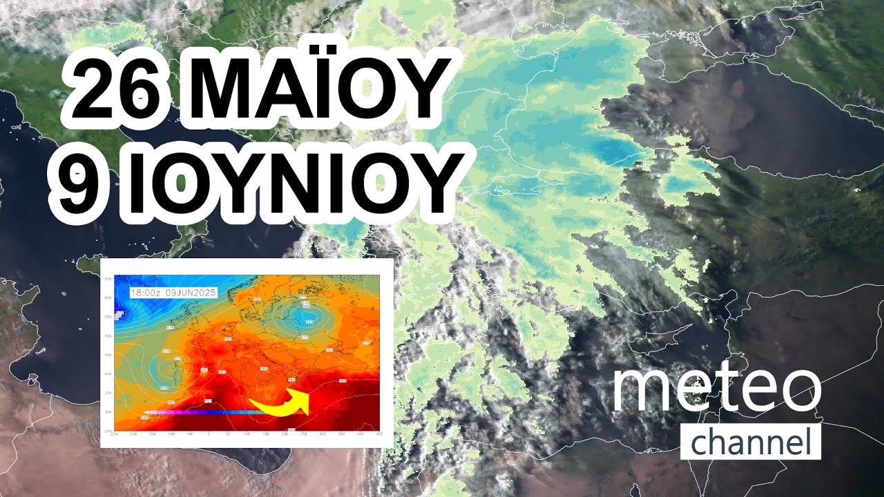 Τι έρχεται μετά τις βροχές και τη σκόνη; Εξέλιξη καιρού έως 9 Ιουνίου ...