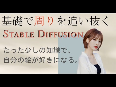 Stable Diffusionとは？ 基礎で周りを追い抜く Stable Diffusion 徹底入門 ／ 『使い方・導入方法・基本・仕組み ...