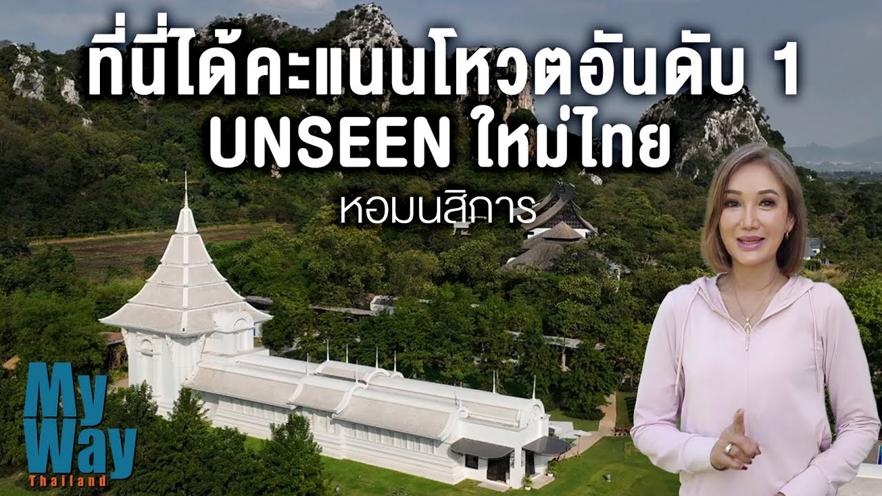 ที่นี่ได้คะแนนโหวตอันดับ 1 UNSEEN ใหม่ไทย“หอมนสิการ” (CC : Eng Sub ...