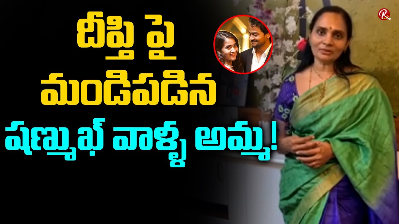 Shanmukh Jaswanth Mother Serious Comments On Deepthi Sunina | Shannu ...