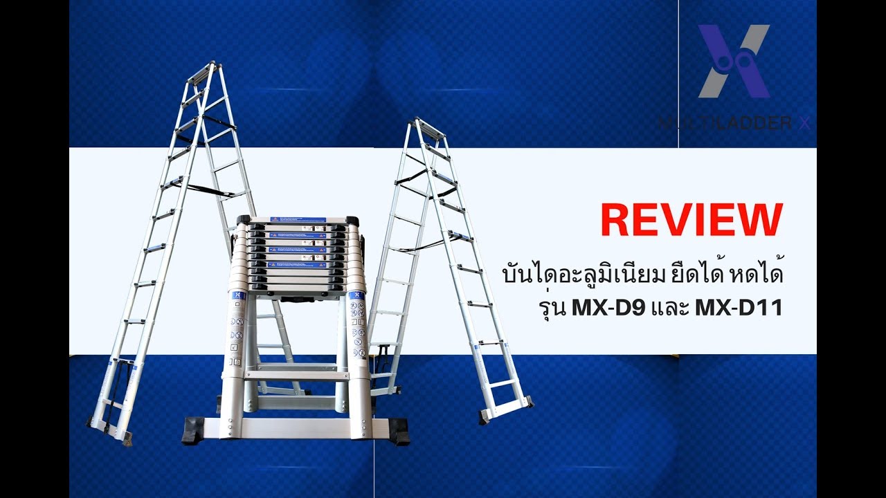 บันไดอลูมิเนียม ยืดหดได้ รุ่น MX-D9 และ MX-D11 by Multi Ladder X - YouTube