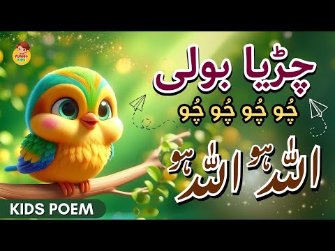 Ik Chiriya Boli Chuu Chuu | Allah Hoo Allah Hoo (Poem) | Islamic Lullaby Kids song | Peaceful Sleep