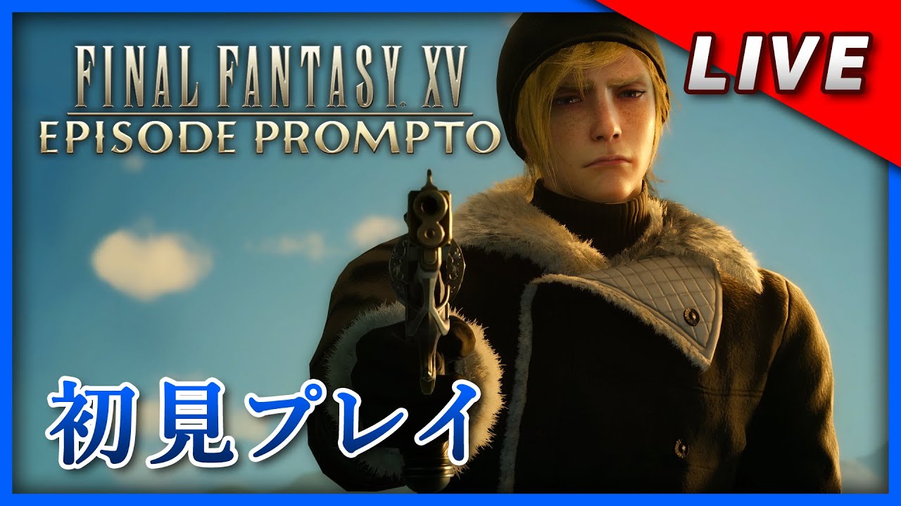 【初見プレイ】ファイナルファンタジーXV DLC エピソード プロンプト 【FF15】 - YouTube