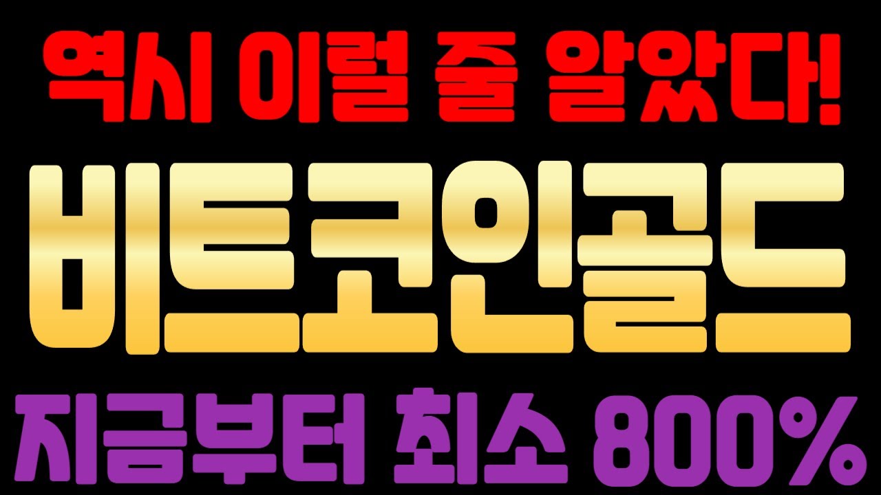 비트코인골드 세력포착 세력은 여기까지 올립니다 비트코인골드코인비트코인골드전망비트코인골드분석비트코인골드목표가