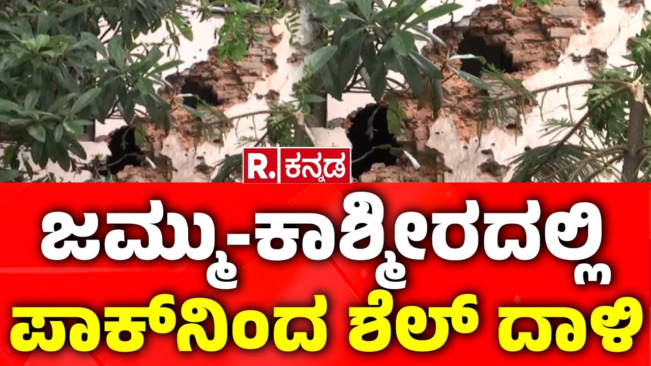 India VS Pakistan War: ಜಮ್ಮು-ಕಾಶ್ಮೀರದಲ್ಲಿ ಪಾಕ್ ನಿಂದ ಶೆಲ್ ದಾಳಿ ...