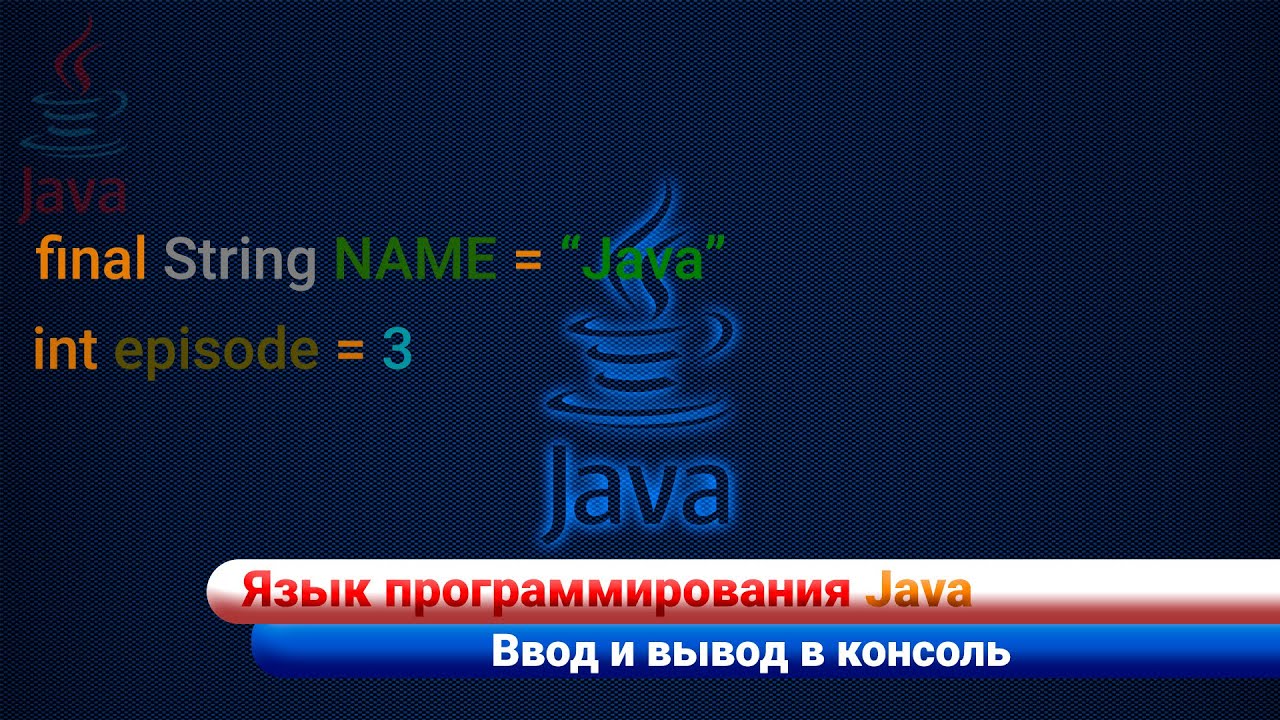 Java. Ввод и вывод в консоль. - YouTube