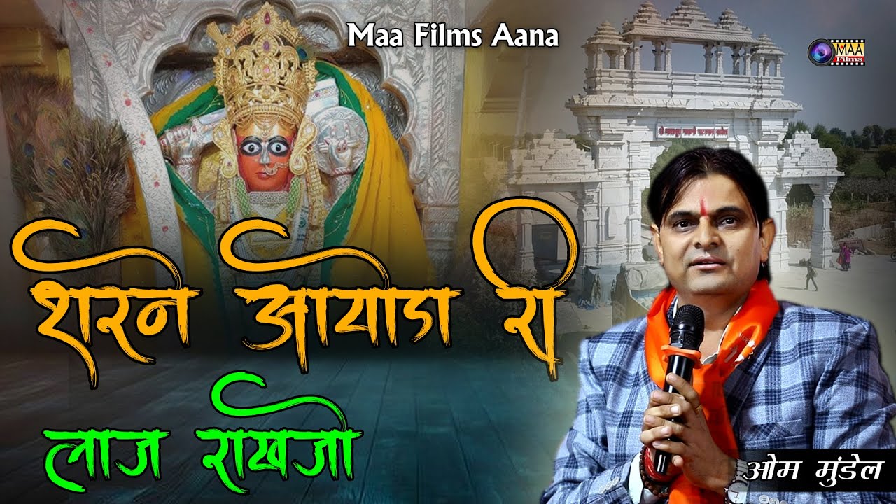 शरणे आयोडा री लाज राखज्यो ! Om Mundel ! Bijawa Live 2025 @MAAFilms # ...