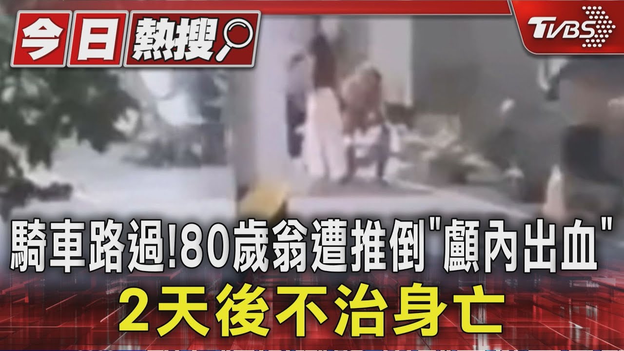 騎車路過!80歲翁遭推倒「顱內出血」 2天後不治身亡｜TVBS新聞 @TVBSNEWS01│TVBS新聞網