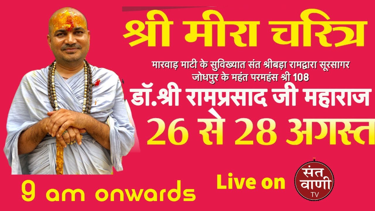 Live Day 45 Meera Charitra by PH.M. Dr. Shri Ramprasad Ji Maharaj - 27 ...