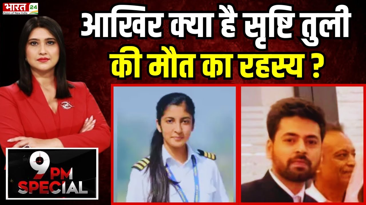 9PM Special: किसने छीनीं Air India Pilot Srishti Tuli की सांसे ...