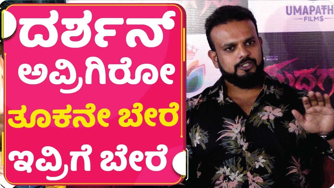 ತೊಂದ್ರೆ ‌ಬಂದಾಗ್ಲೇ ತಾಕತ್ ಗೊತ್ತಾಗೋದು | UMAPATHY SRINIVAS GOWDA | DARSHAN ...