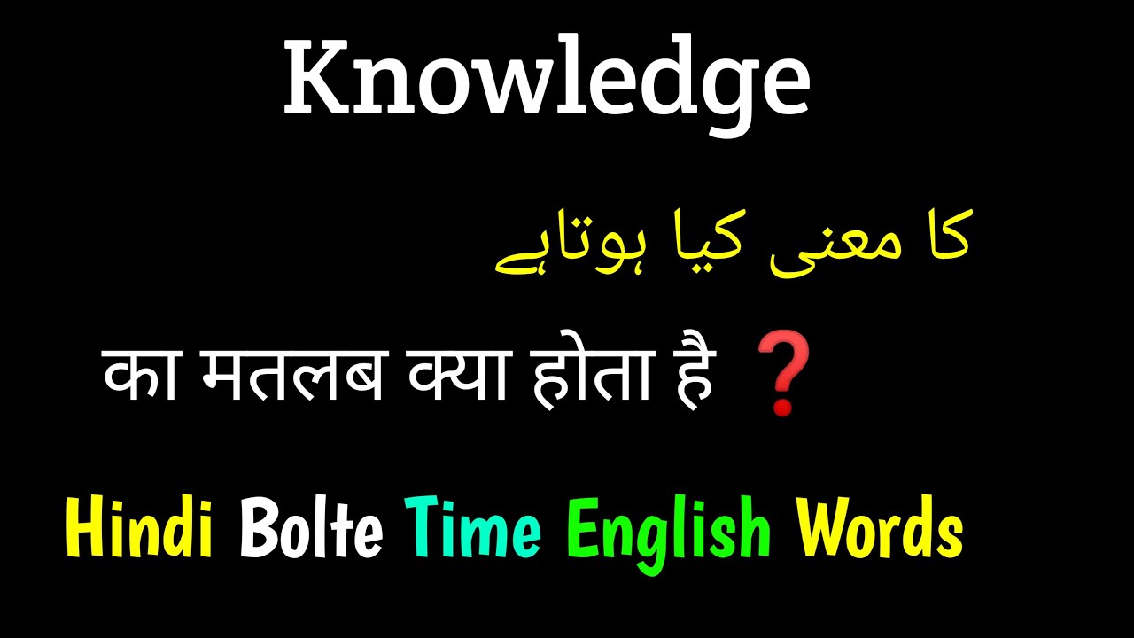 Knowledge Meaning In Urdu Hindi Baat Chit Mai English Words Gnsir knowledge-meaning-in-urdu-hindi-baat-chit-mai-english-words-gnsir