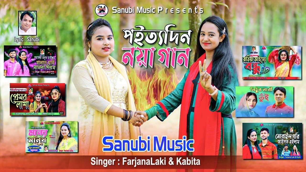 Poittodin noiya gaan | পইত্যদিন নয়া গান | Singer Farjana Laki & Kobita ...