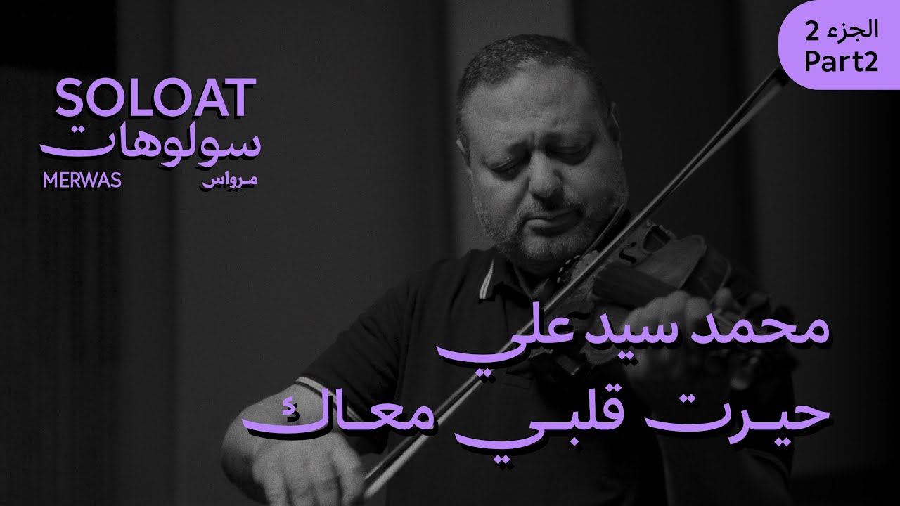 Solo At Merwas •Mohammad Sayed Ali• | سولوهات مرواس •محمد سيّد علي ...
