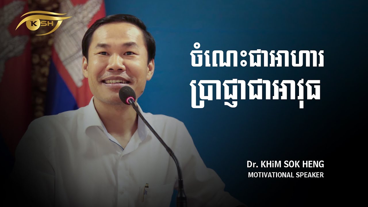 ចំណេះជាអាហារ ប្រាជ្ញាជាអាវុធ ដោយលោកគ្រូ ឃីម សុខហេង by Khim Sok Heng ...