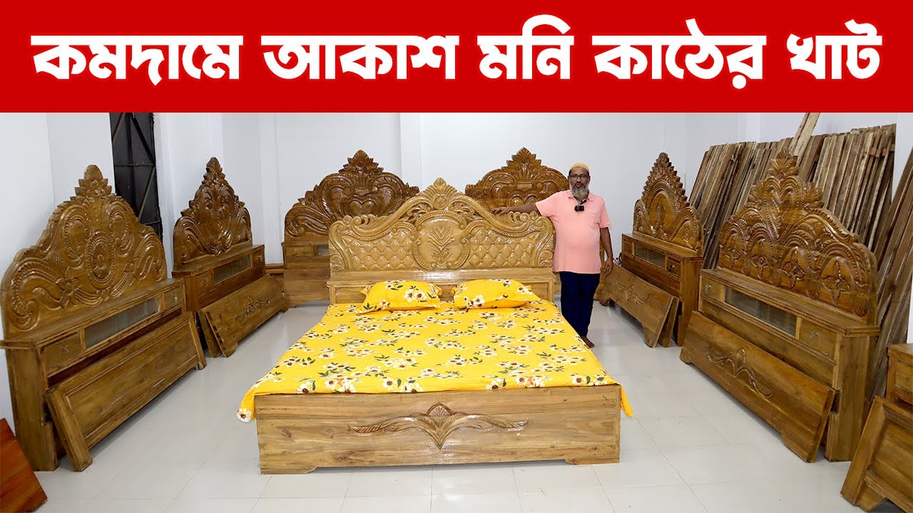 কমদামে আকাশি কাঠের খাট কিনুন/সম্পূর্ণ নতুন মডেলের ফার্নিচার/Khat price ...