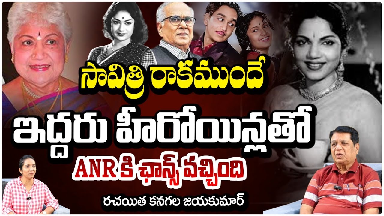 ఇద్దరు హీరోయిన్లతో ANR కి ఛాన్స్.! Writer Kanagala Jayakumar | DEVADAS ...