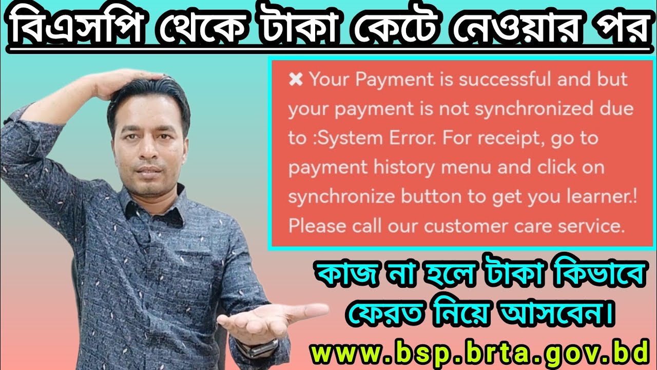 বিএসপি থেকে টাকা কেটে নেওয়ার পর কাজ না হলে করনীয় | How to synchronize ...