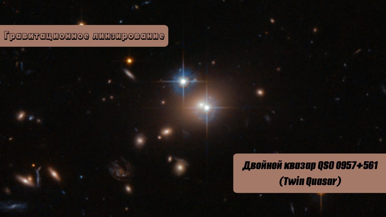 Гравитационное линзирование: Двойной квазар QSO 0957 + 561 (Twin Quasar ...