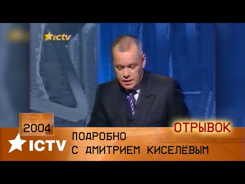 [ICTV, 2004] Отрывок программы \