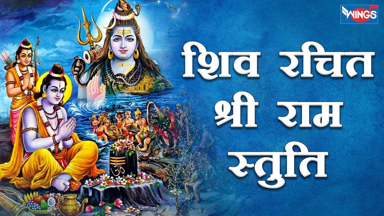 शिव रचित श्री राम स्तुति Jai Ram Rama Ramanam Shamanam | Shri Ram Stuti ...