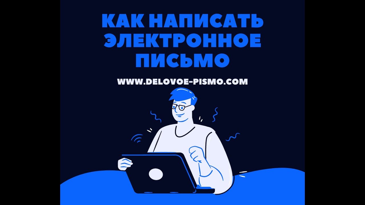 Как написать электронное письмо Youtube