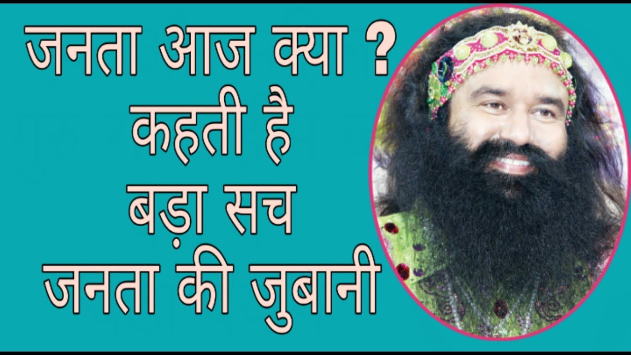 जनता आज क्या कहती है ? GURU RAM RAHIM JI । के विषय मे असली सच । जनता की ...